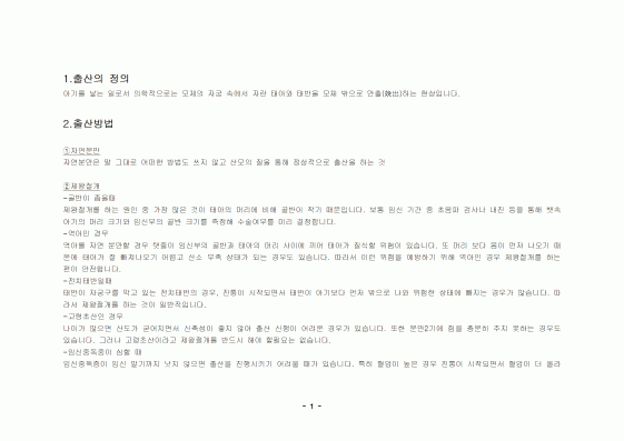 출산의 정의와 출산방법 조사 분석