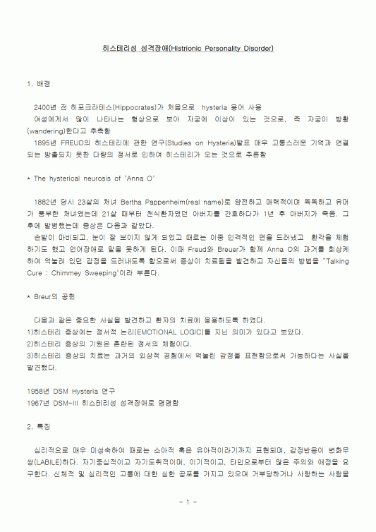 히스테리성 성격장애