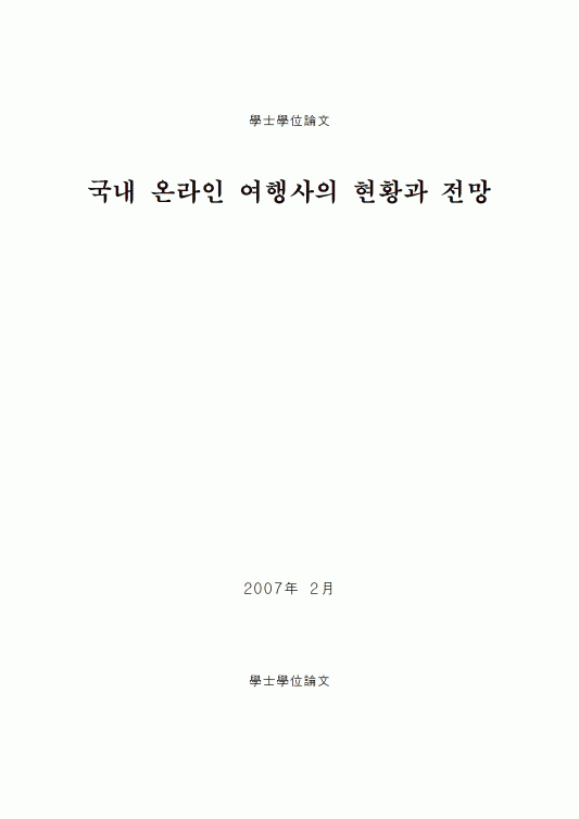 국내 온라인 여행사의 현황과 전망