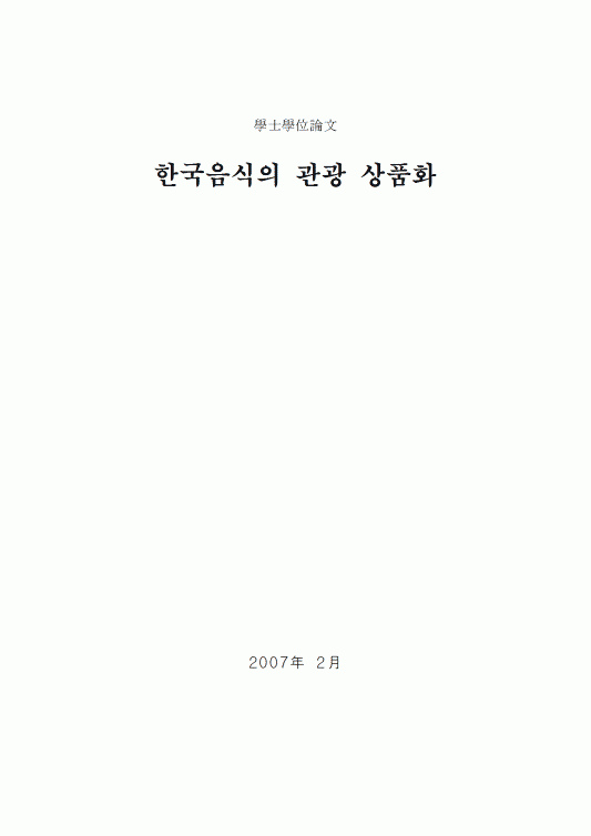 한국음식의 관광상품화