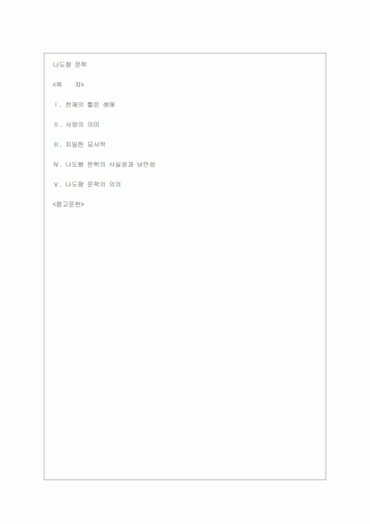 나도향 문학 레포트 자료