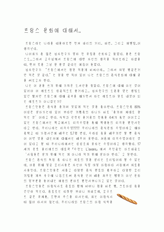 프랑스음식문화에대해서
