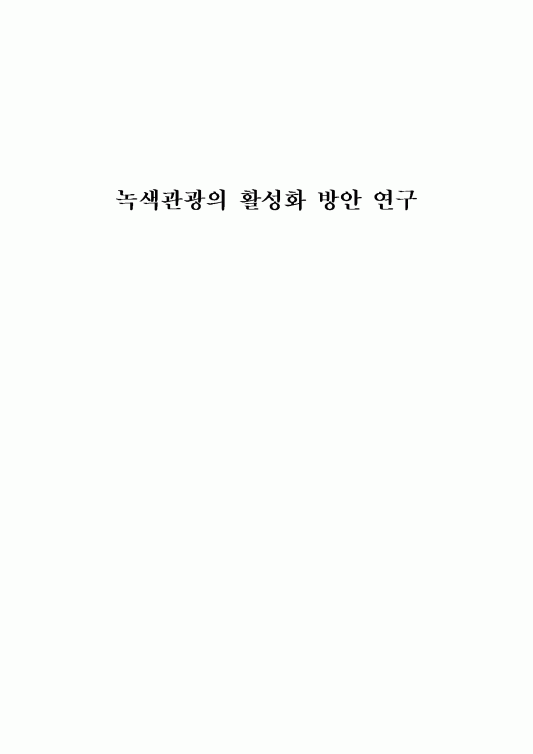녹색관광의 활성화 방안 연구