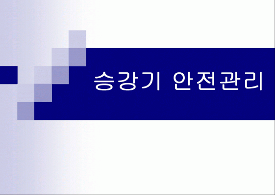 승강기 안전관리
