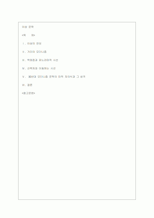 이상 문학 레포트 자료