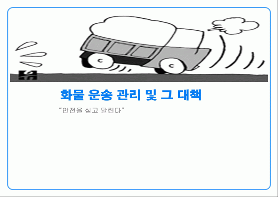 화물 운송 관리 및 그 대책