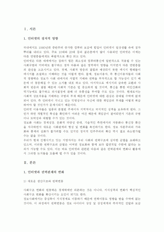 컴퓨터 통신과 전자민주주의 정치
