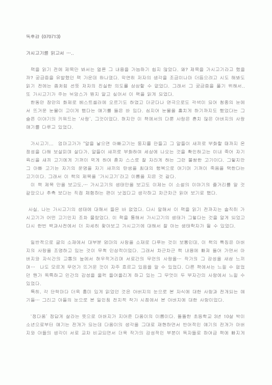 정말 감명깊은 가시고기사랑(독후감) 현대적 조명