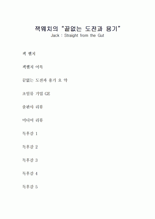 잭웨치의 “끝없는 도전과 용기”