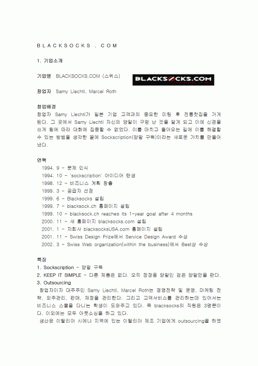 BLACKSOCKS 레포트 자료