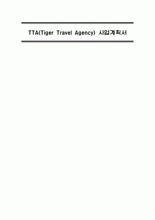 여행사 가상 사업계획서