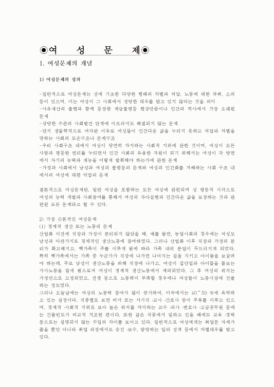 여성문제 [사회복지]