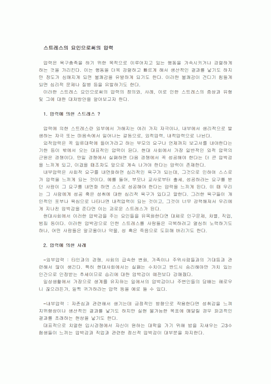 스트레스의 요인으로써의 압력