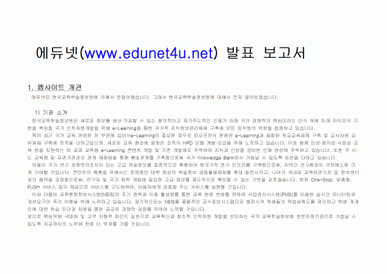 에듀넷 발표 보고서