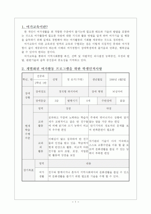 지체장애아동을 위한 여가프로그램
