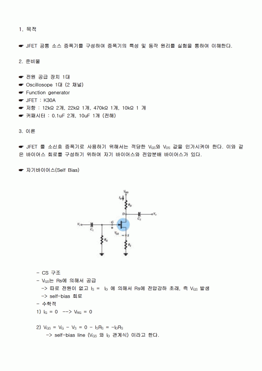 [공학/컴퓨터/통신] jfet 공통소스증폭기