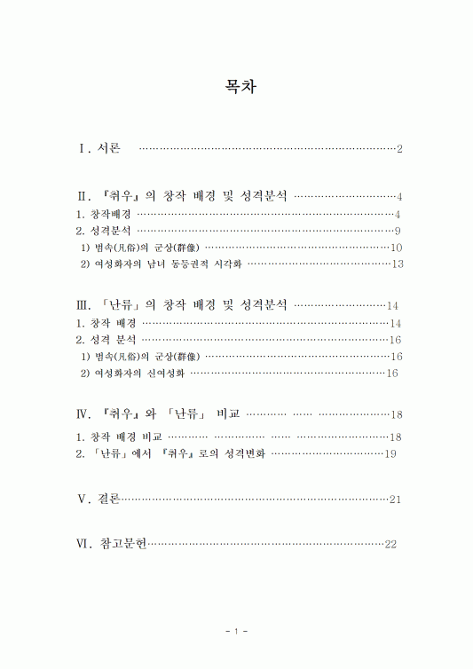 <염상섭의「驟雨」와 「난류」연구