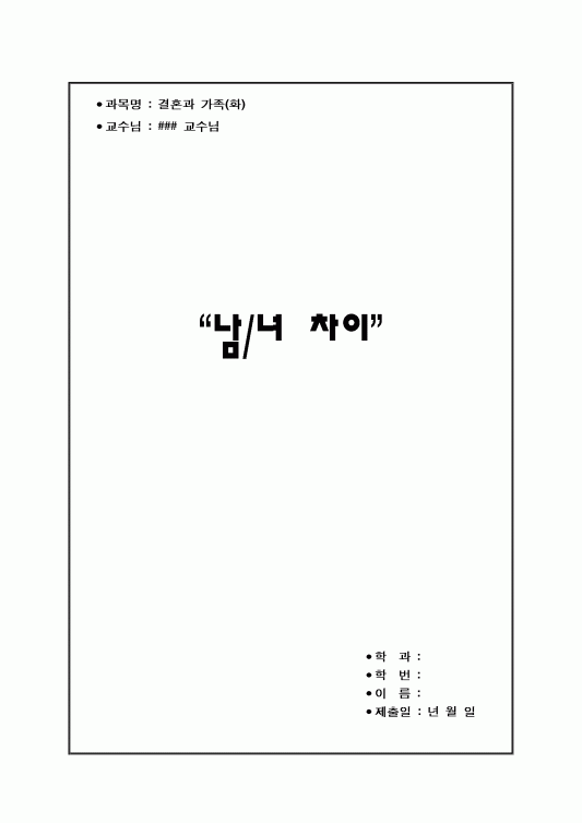 남녀의 차이 -결혼과 가족-