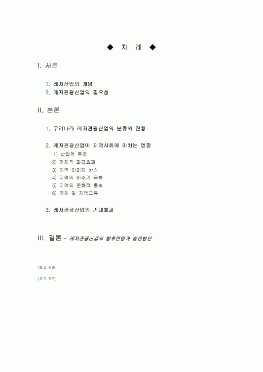 레저관광산업이 지역사회에 미치는 영향과 효과
