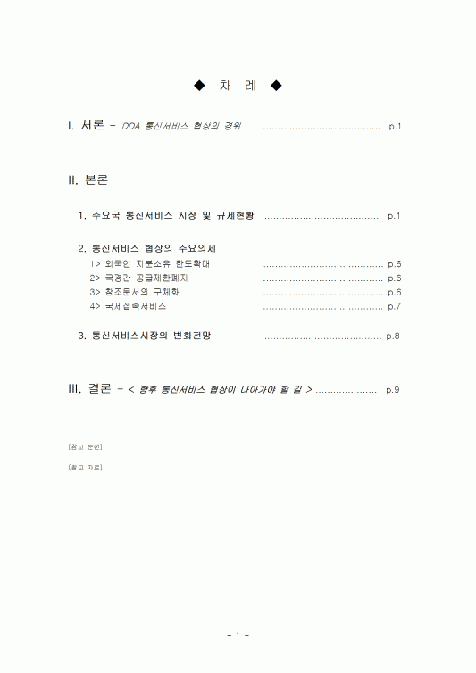 DDA 통신서비스 협상에 따른 효과와 대응방안