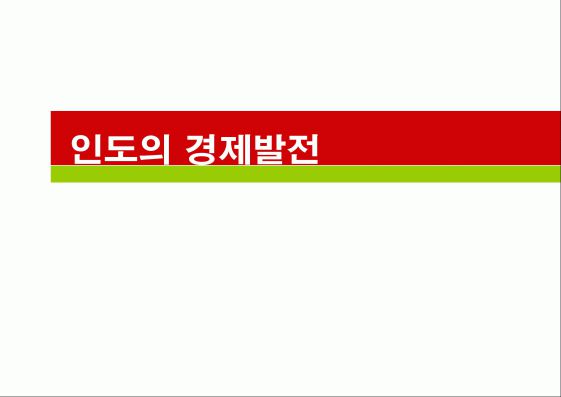 인도의 경제발전