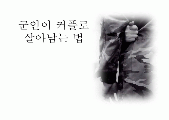 군인이 커플로  살아남는 법