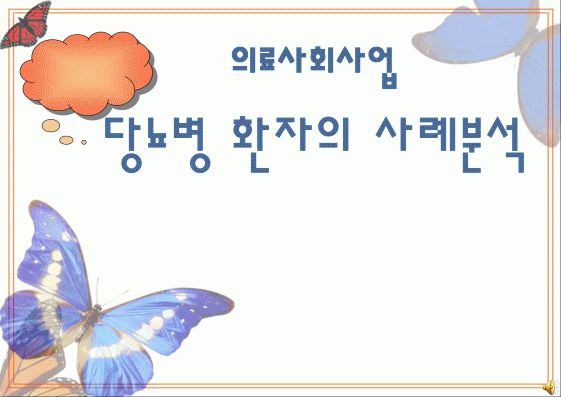 당뇨병 환자의 사례분석