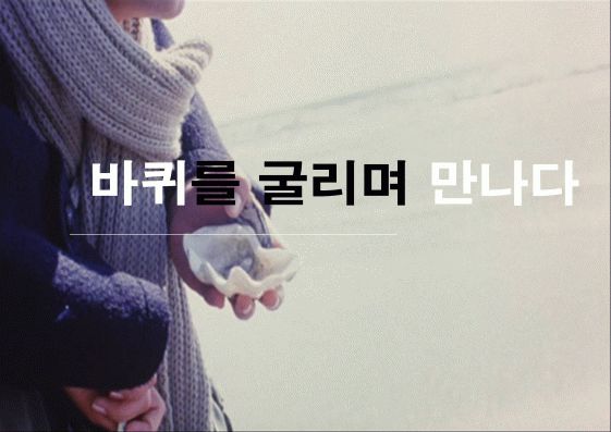 황동규의 <나는 바퀴를 보면 굴리고 싶어진다> 상징분석