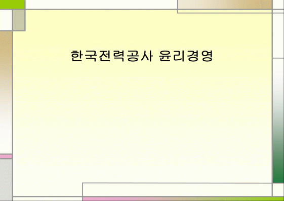 한국전력공사 윤리경영
