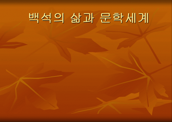 백석의 삶과 문학세계