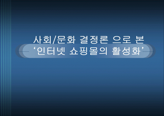 사회/문화 결정론 으로 본 ‘인터넷 쇼핑몰의 활성화’