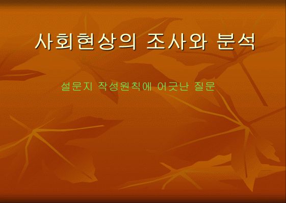 사회현상의 조사와 분석<설문지 작성원칙에 어긋난 질문>