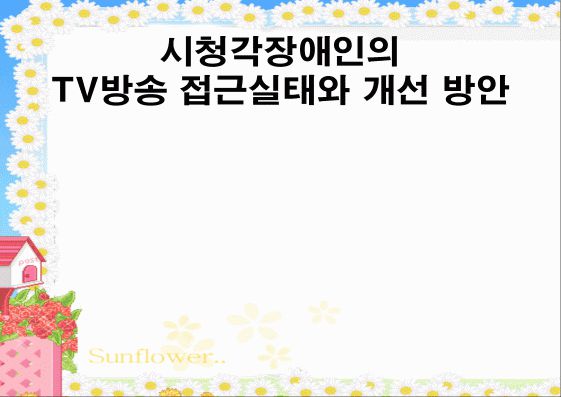 시청각장애인의 TV방송 접근실태와 개선 방안