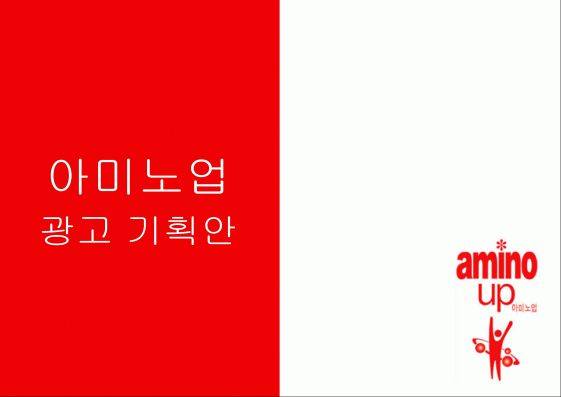 아미노업 광고 기획안