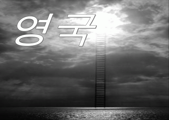 영국정치 레포트 자료