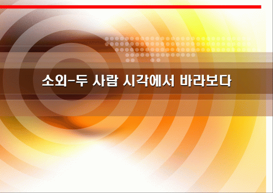 소외-두 사람 시각에서 바라보다(무라카미 하루키)
