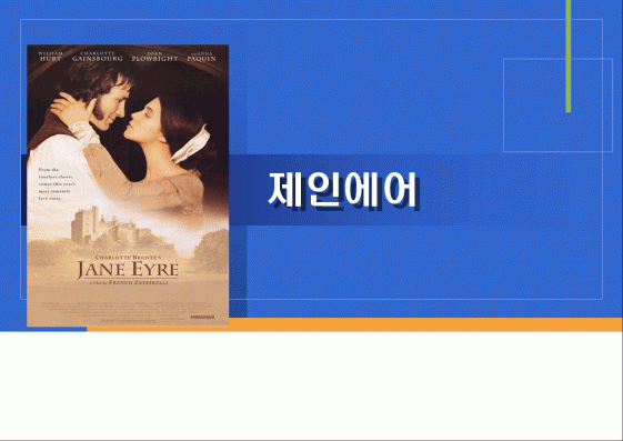 제인에어 다시쓰기 - 와이드사가소씨와 비교