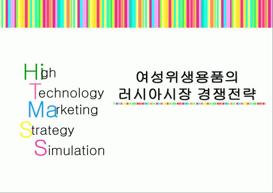 여성위생용품의 러시아시장 경쟁전략