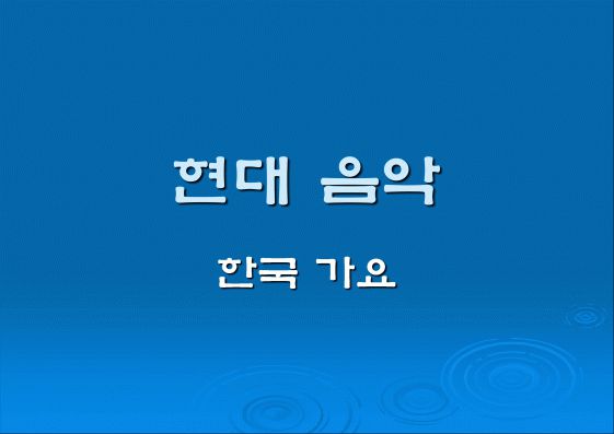 한국가요 역사