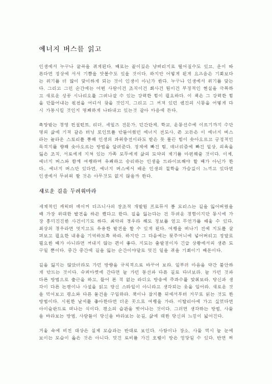 에너지 버스를 읽고서