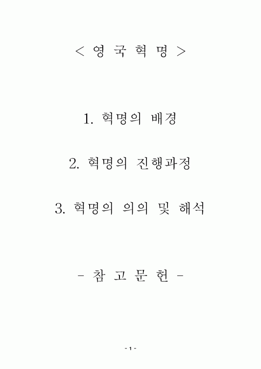[서양사] 영국혁명의 배경과 진행과정등
