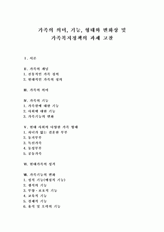 [가족][가족복지정책]가족의 의미, 가족의 기능, 가족의 형태와 변화상 및 가족복지정책의 과제 고찰(가족 형태, 현대가족의 성격, 가족기능의 변화, 핵가족제의 특징과 위기, 가족복지정책, 가족복지정책의 과제)
