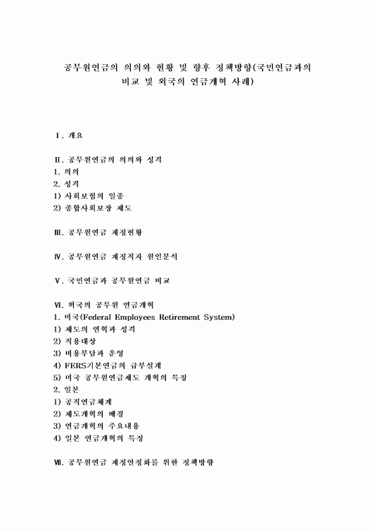 [공무원연금][국민연금][외국 연금개혁 사례][공무원연금재정][공무원연금재정안정][연금][연금개혁]공무원연금의 의의와 공무원연금의 현황 및 향후 정책방향(국민연금과의 비교 및 외국의 연금개혁 사례)
