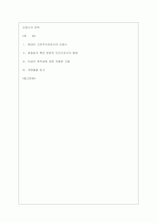 오영수의 문학