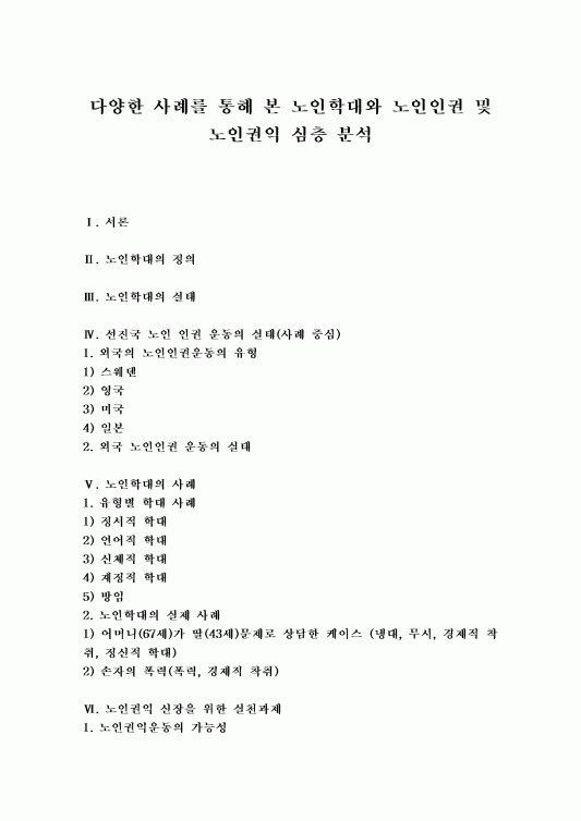 [노인학대][노인인권][노인권익]다양한 사례를 통해 본 노인학대와 노인인권 및 노인권익 심층 분석(선진국 노인 인권 운동의 실태(사례 중심), 노인학대의 사례, 노인권익 신장을 위한 실천과제, 노인인권)