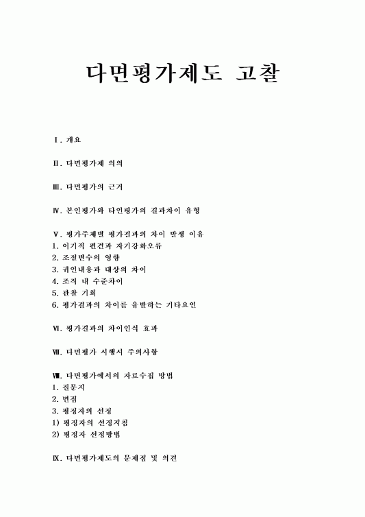 [다면평가제도]다면평가제도 고찰(다면평가제 의의, 다면평가의 근거, 다면평가 시행시 주의사항, 다면평가에서의 자료수집 방법, 다면평가제도의 문제점 및 의견, 다면평가의 설계, 평가결과의 활용)