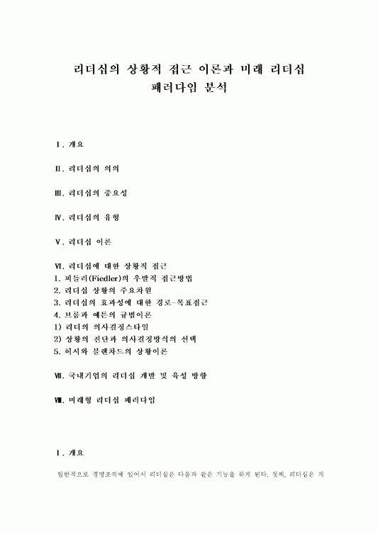 [리더십][리더쉽][상황적 접근이론][미래 리더십 패러다임]리더십의 상황적 접근이론과 미래 리더십 패러다임 분석(리더십(리더쉽) 이론, 리더십(리더쉽)의 상황적 접근, 미래형 리더십(리더쉽) 패러다임)