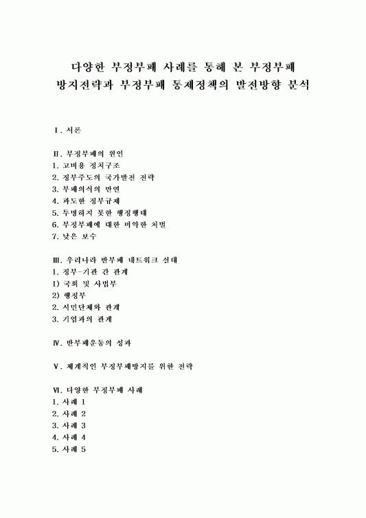 [부정부패][부정부패 사례][부정부패 방지전략[부정부패 통제정책][반부패][반부패정책][반부패운동]다양한 부정부패 사례를 통해 본 부정부패 방지전략과 부정부패 통제정책의 발전방향 분석(부정부패)