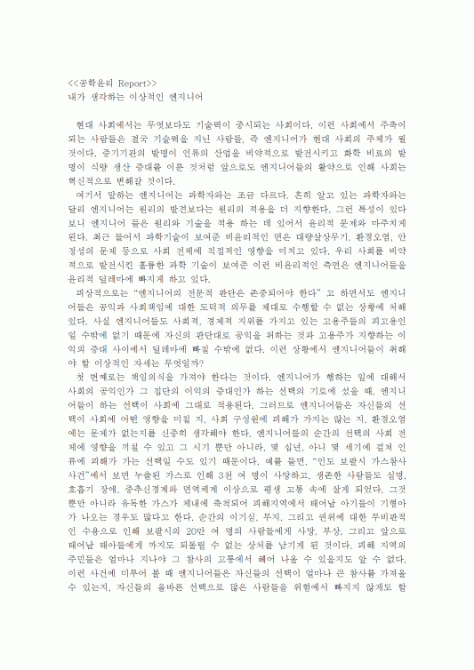 공학윤리 - 내가 생각하는 이상적인 엔지니어