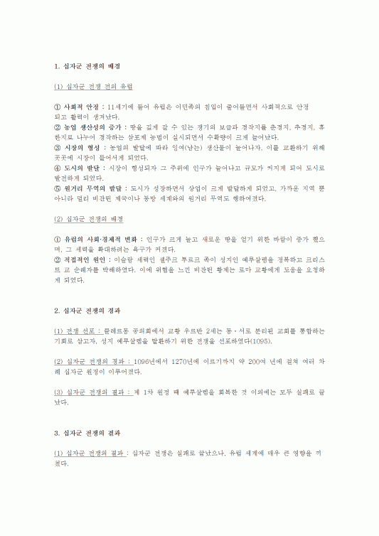 [사회과학] 십자군전쟁